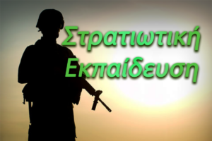 Στρατιωτική Σχολή Ευελπίδων