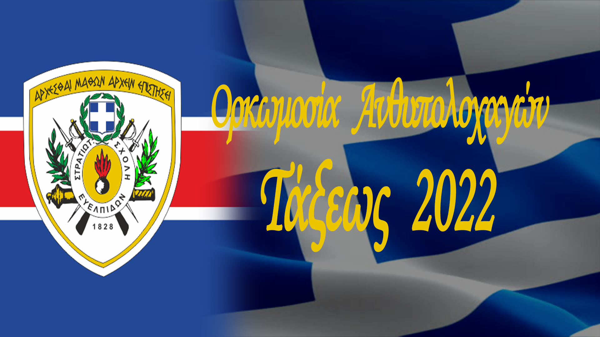Στρατιωτική Σχολή Ευελπίδων