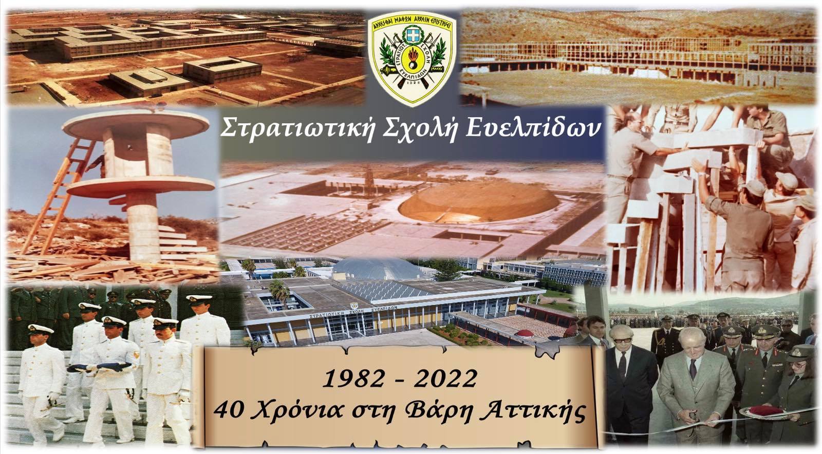 Επετειακή Εκδήλωση για τα 40 Χρόνια από την εγκατάσταση της Σχολής ...